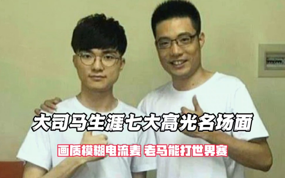大司马生涯七大高光名场面,画质模糊电流麦 老马能打世界赛_电子竞技...