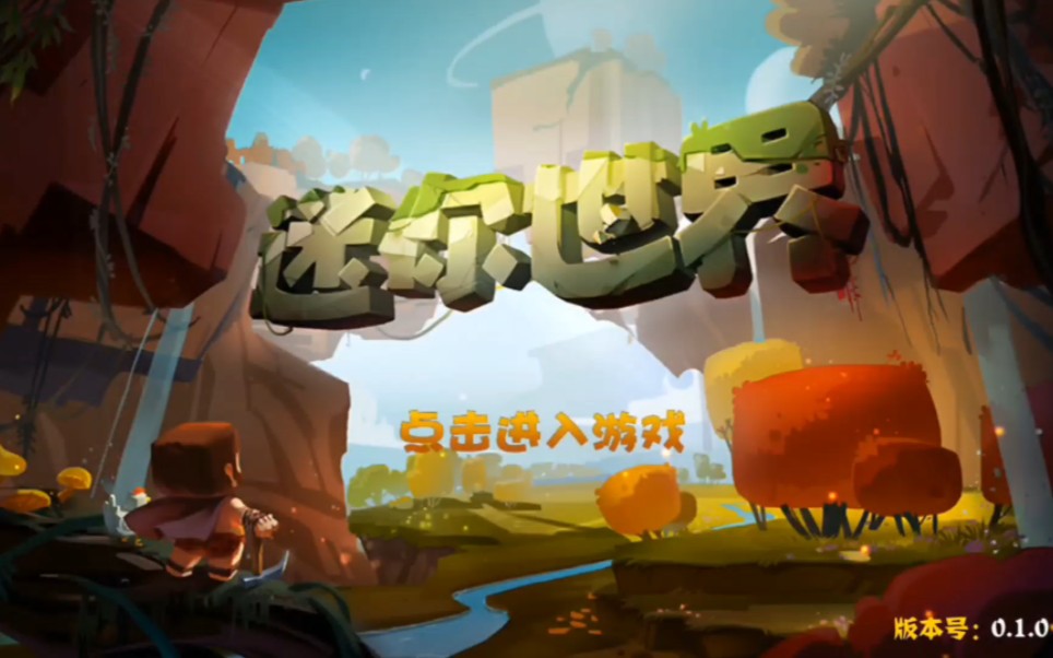 迷你世界0.7.5仿0.1.0(简介附下载链接)