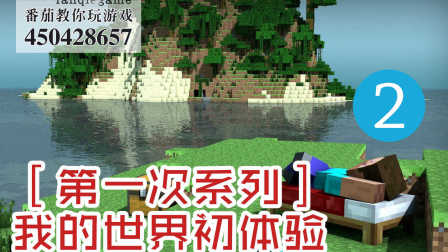 我的世界2 暮色森林 玩出一点番茄的感觉了有木有 Minecraft 番茄教你...