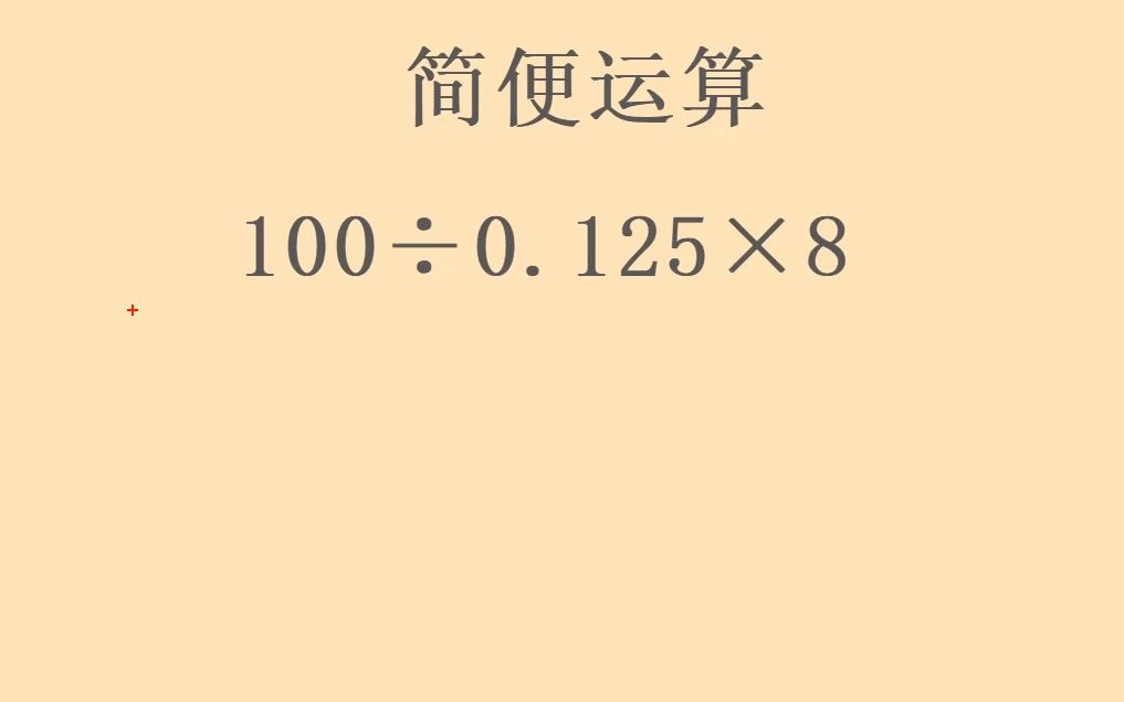 简便计算:100÷0.125×8,大学生错了一大堆