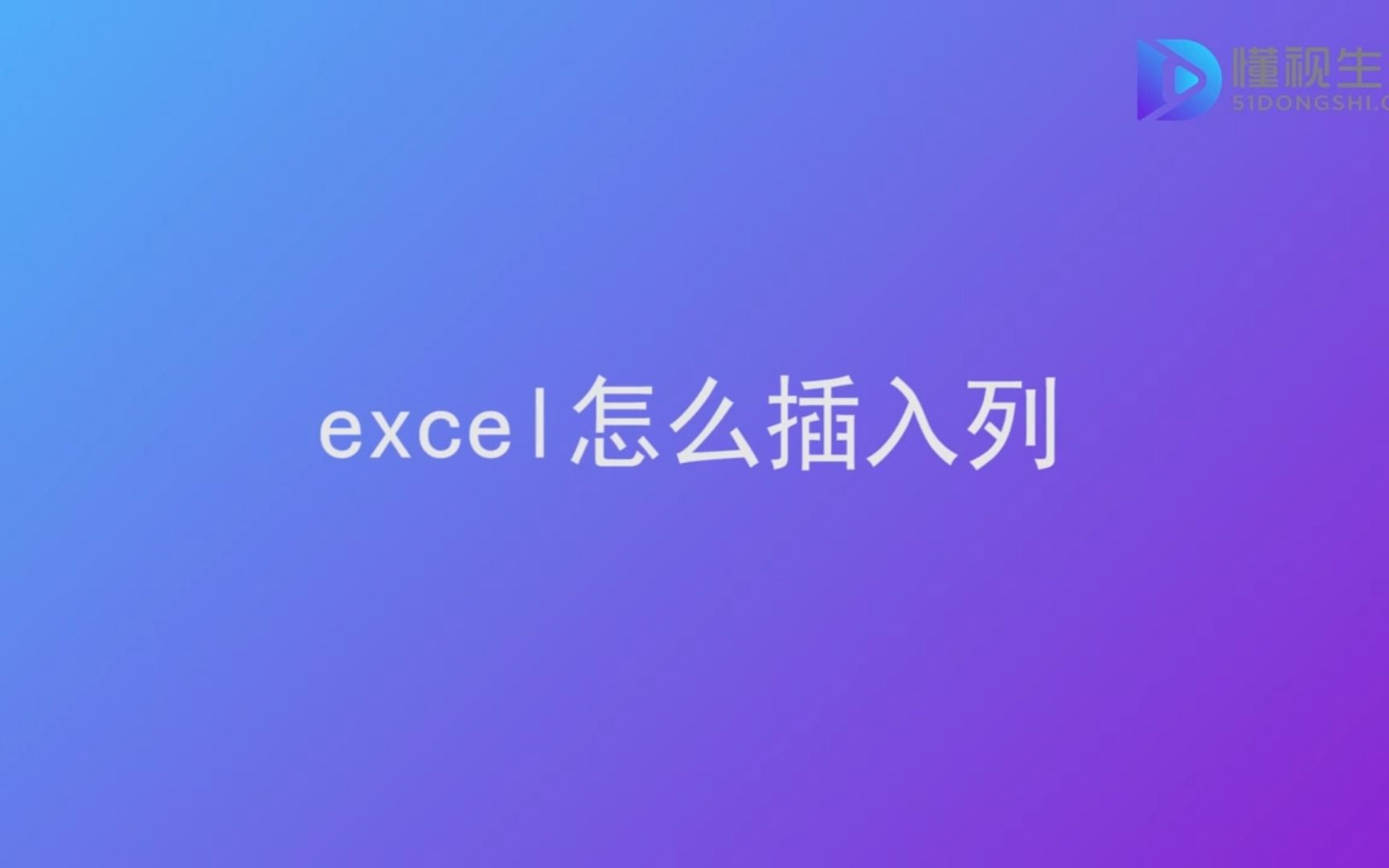 excel怎么插入列