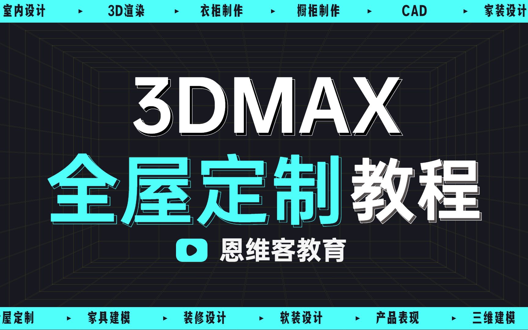 【 3DMAX室内设计教程 】全屋定制项目分析 (第十期)