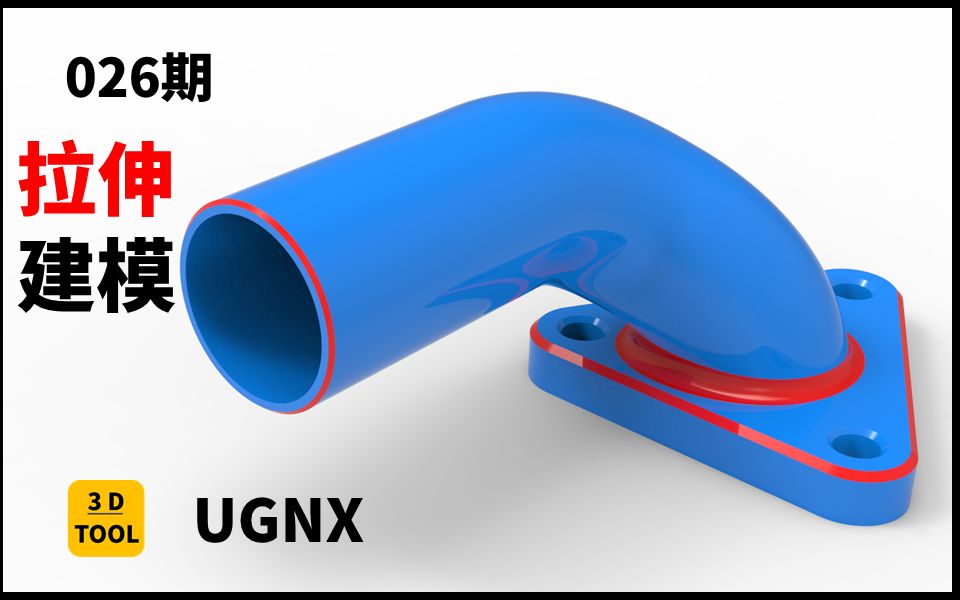 026期:UG NX建模|使用简单的拉伸命令建模|适合小白