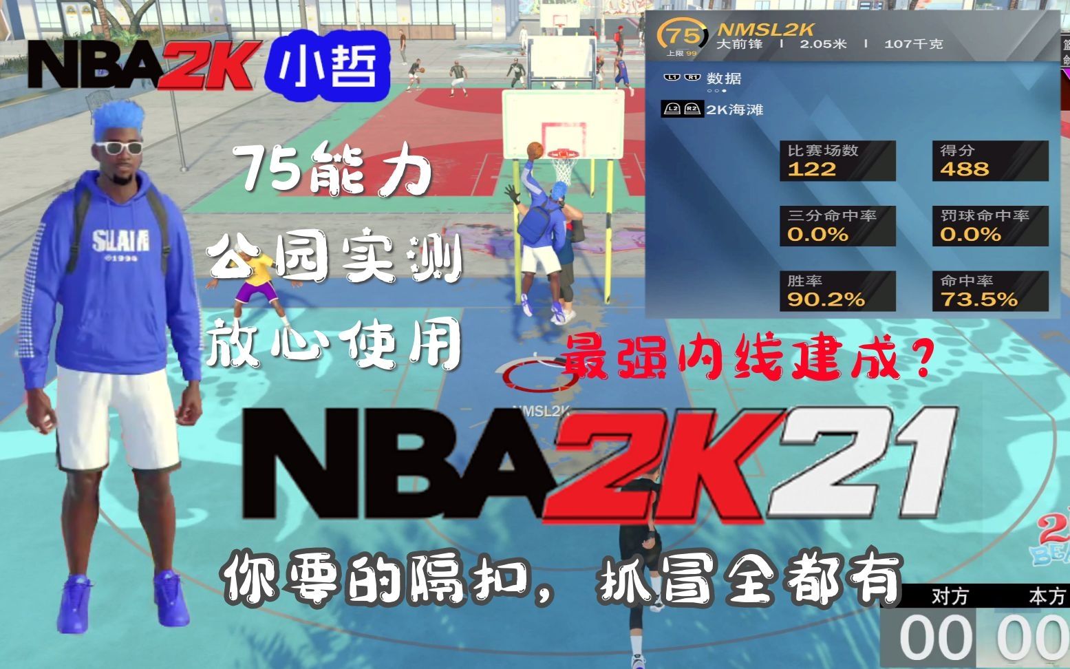 【xiaozhe】NBA2K21最强内线建成?UP亲测!可以放心使用!!300赞...