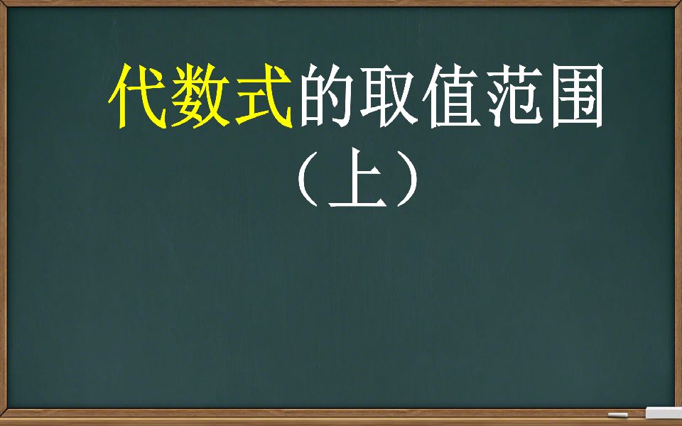 【不等式】代数式的取值范围(上)