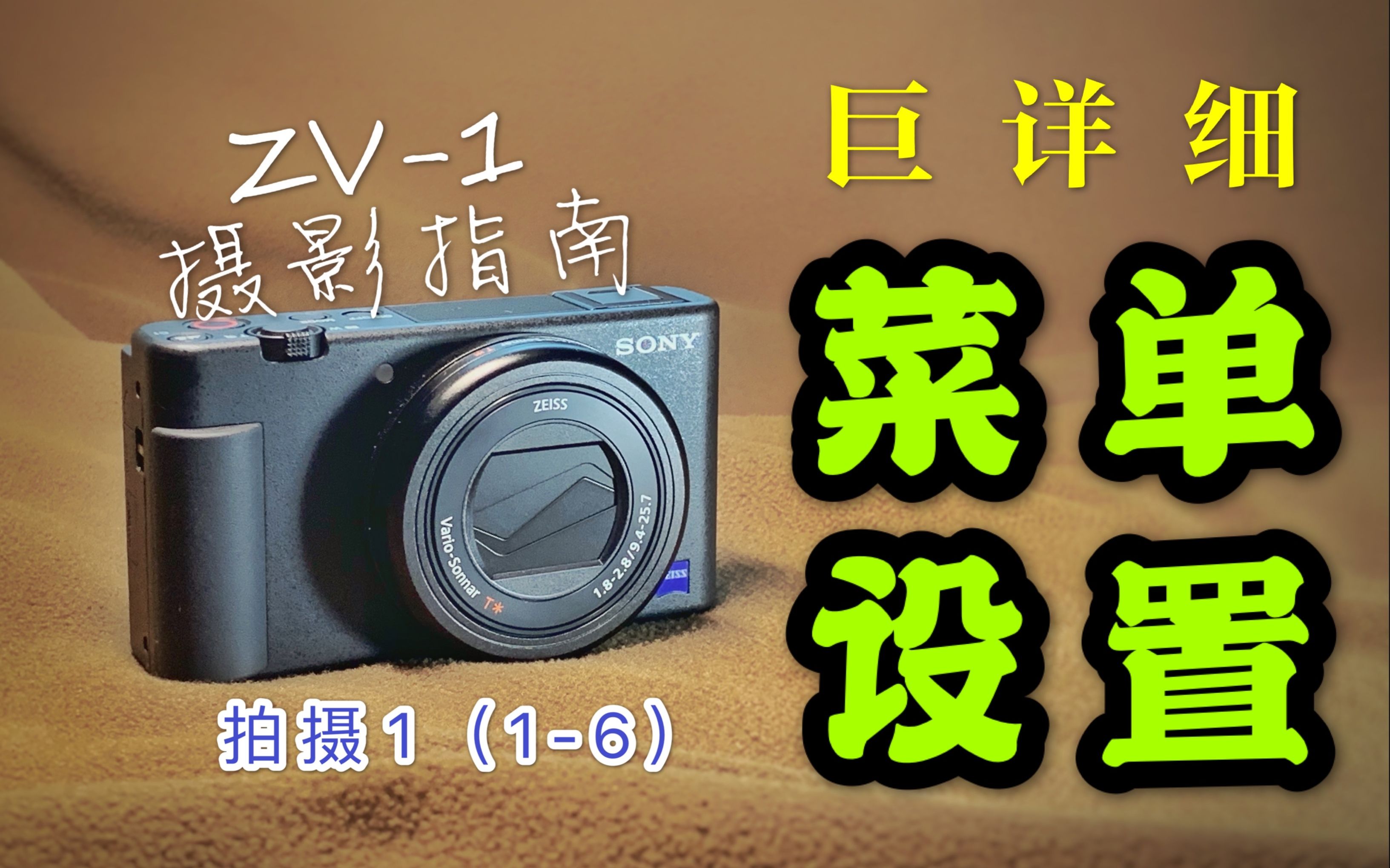 索尼ZV-1超详细保姆级菜单设置教程 - 拍摄1(1-6页)