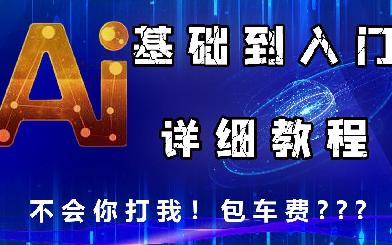 第一步:安装好AI设置首选项