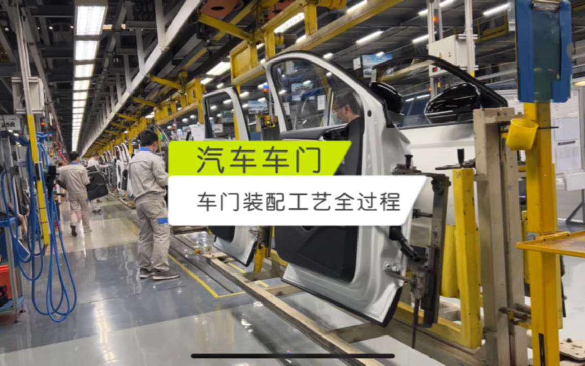 汽车车门装配工艺全过程!