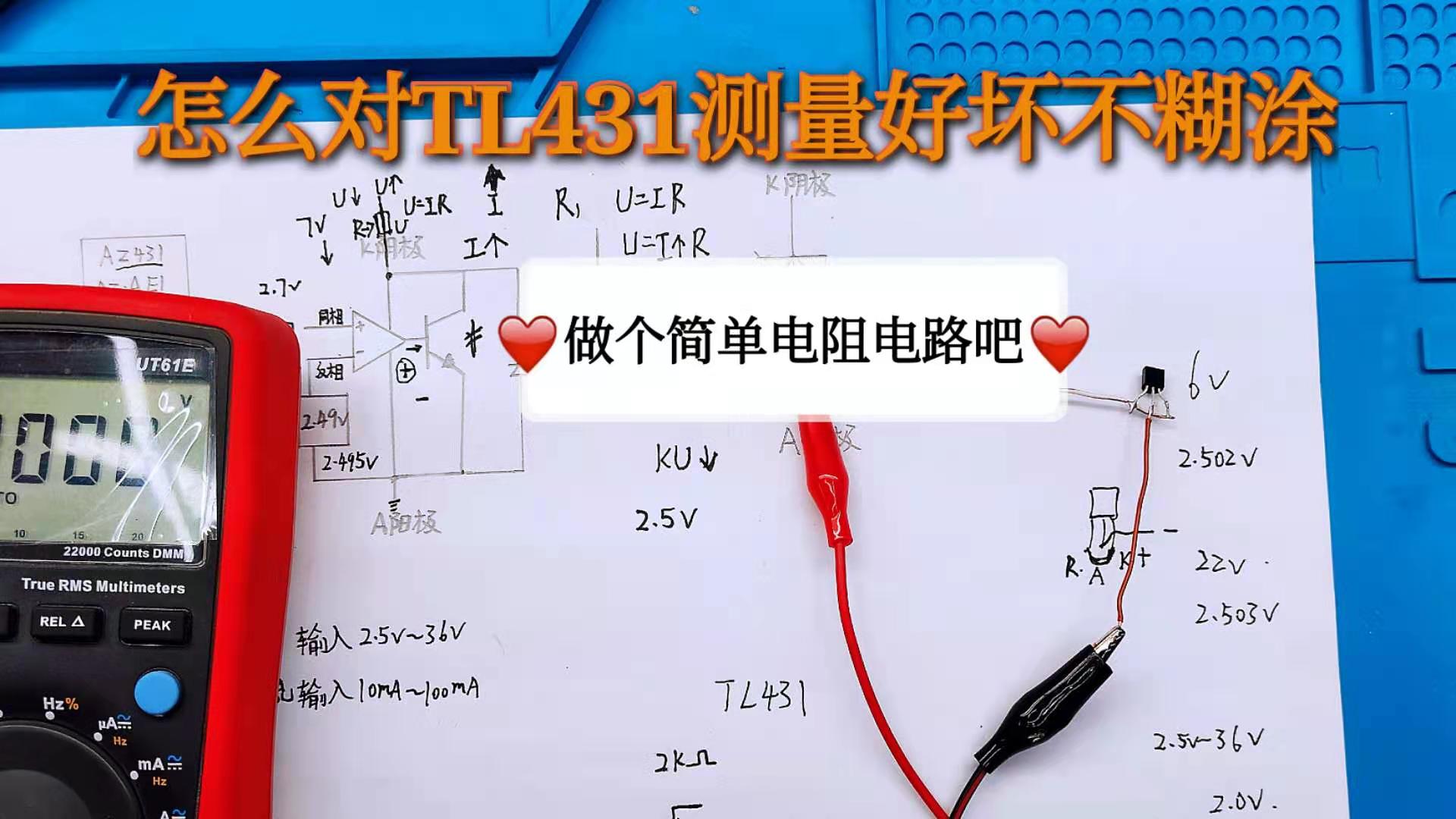 开关电源中TL431元件,只需要简单的电阻电路测量好坏,简单易懂