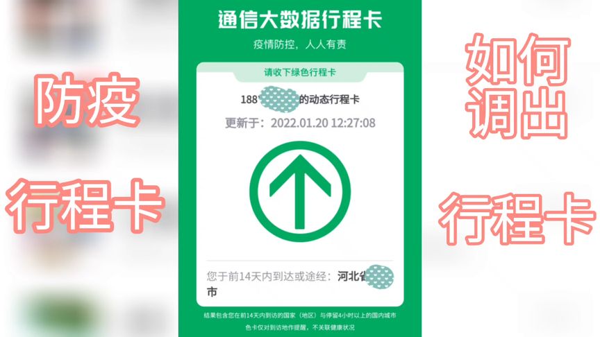 如何调出通信行程卡,防疫通信行程卡,显示14天行程,全民抗疫