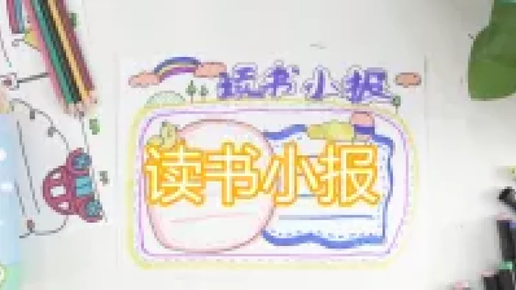 读书手抄报这样画,简单又好看