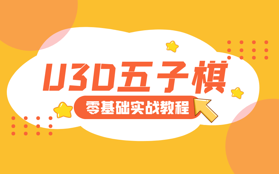 Unity零基础进阶实战教程U3D+Photon网络联机五子棋 【U3D小游戏...