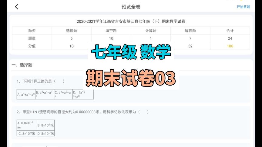 数学七年级下册期末试卷3.1