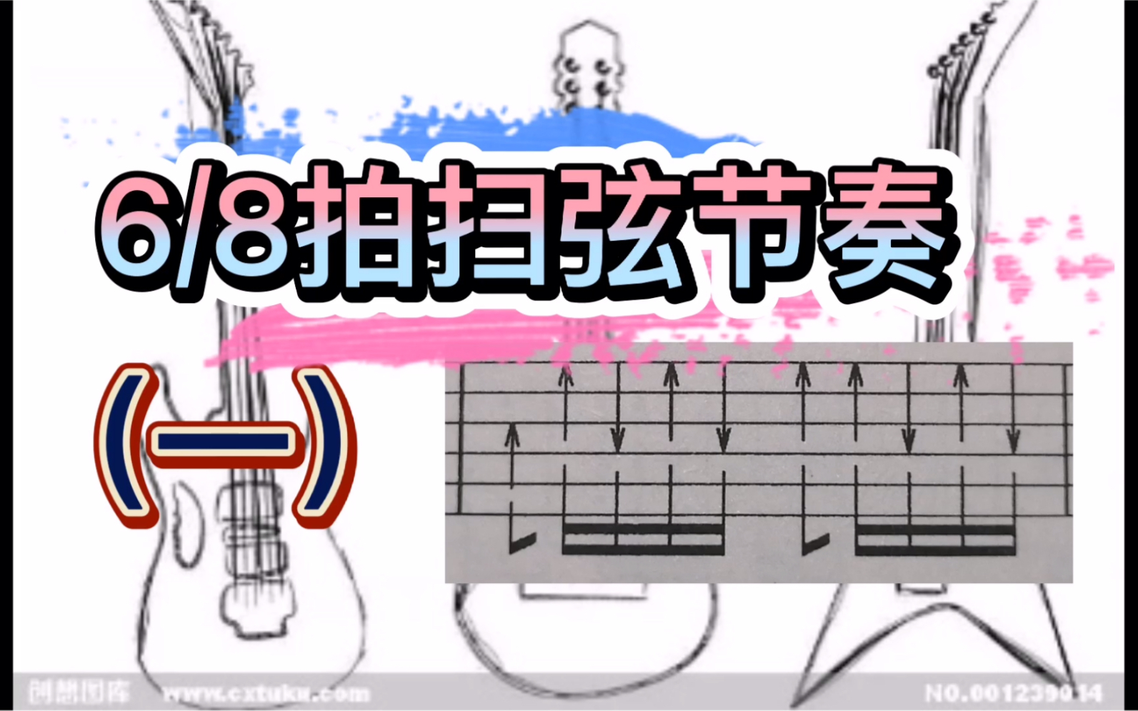 【吉他教学】6/8拍扫弦节奏(一)