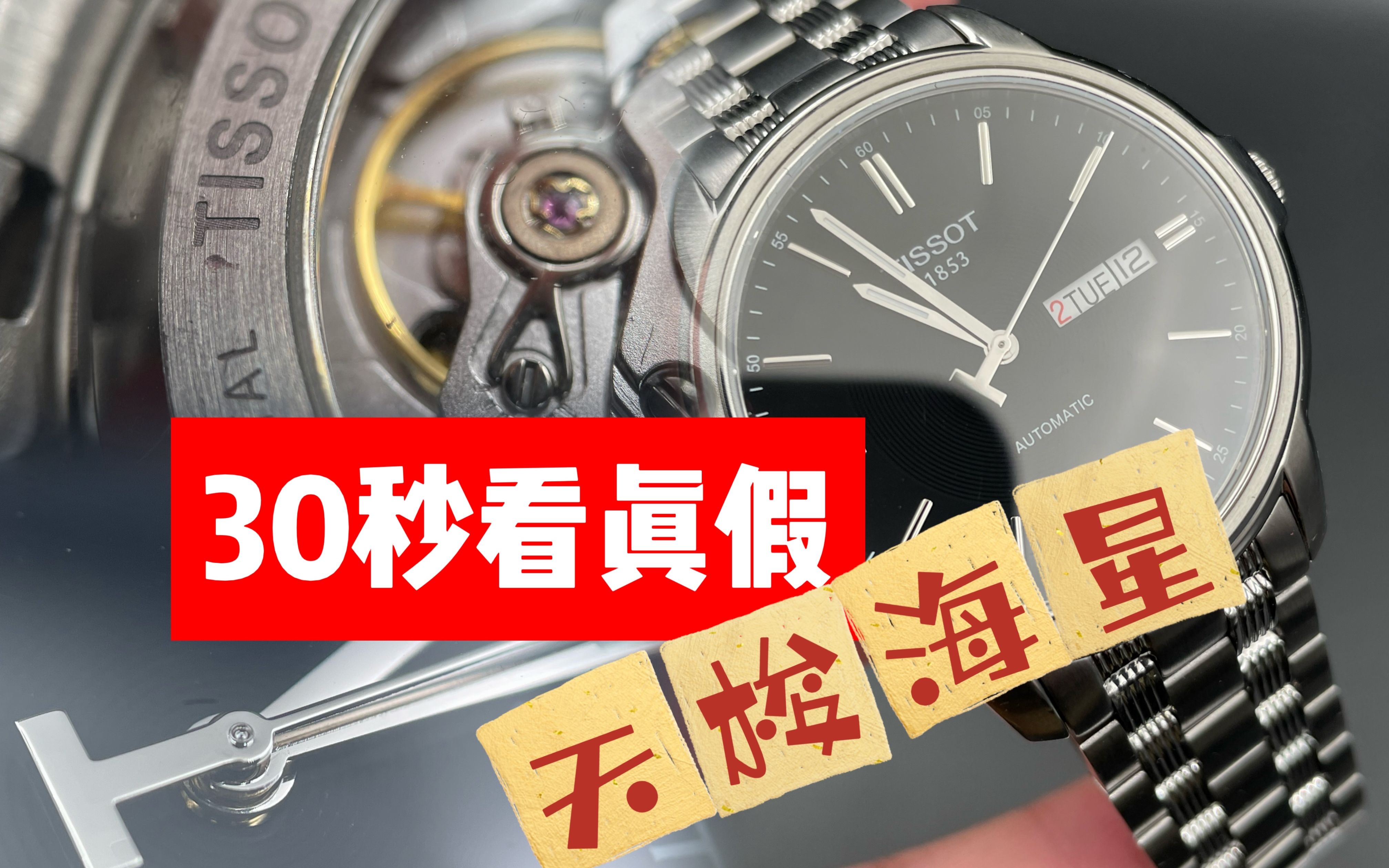 假货实例,天梭海星真假鉴定,99%的假表都一眼看出来。