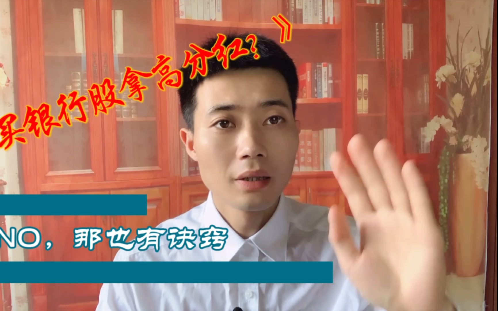 银行分红4900亿,买银行股吃6%股息加打新股策略,到底香不香?