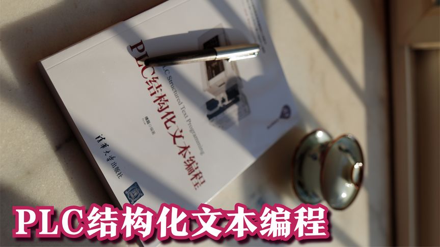 PLC结构化文本编程,智能化、信息化时代,电气控制的必然选择
