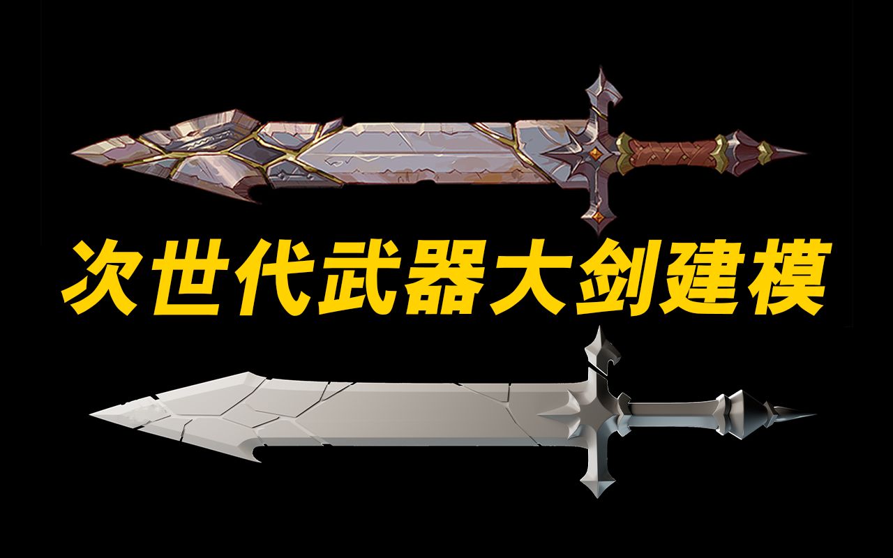 MAYA建模,西幻大剑次世代武器道具的制作与经验分享,剑模型布线卡...