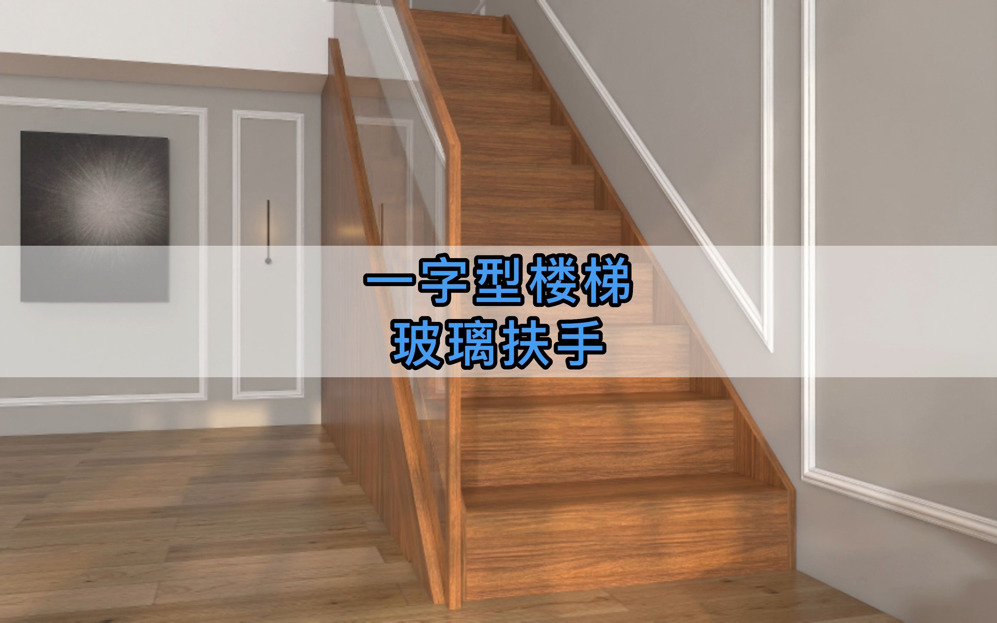 挑战用三维家1分钟完成玻璃扶手楼梯设计