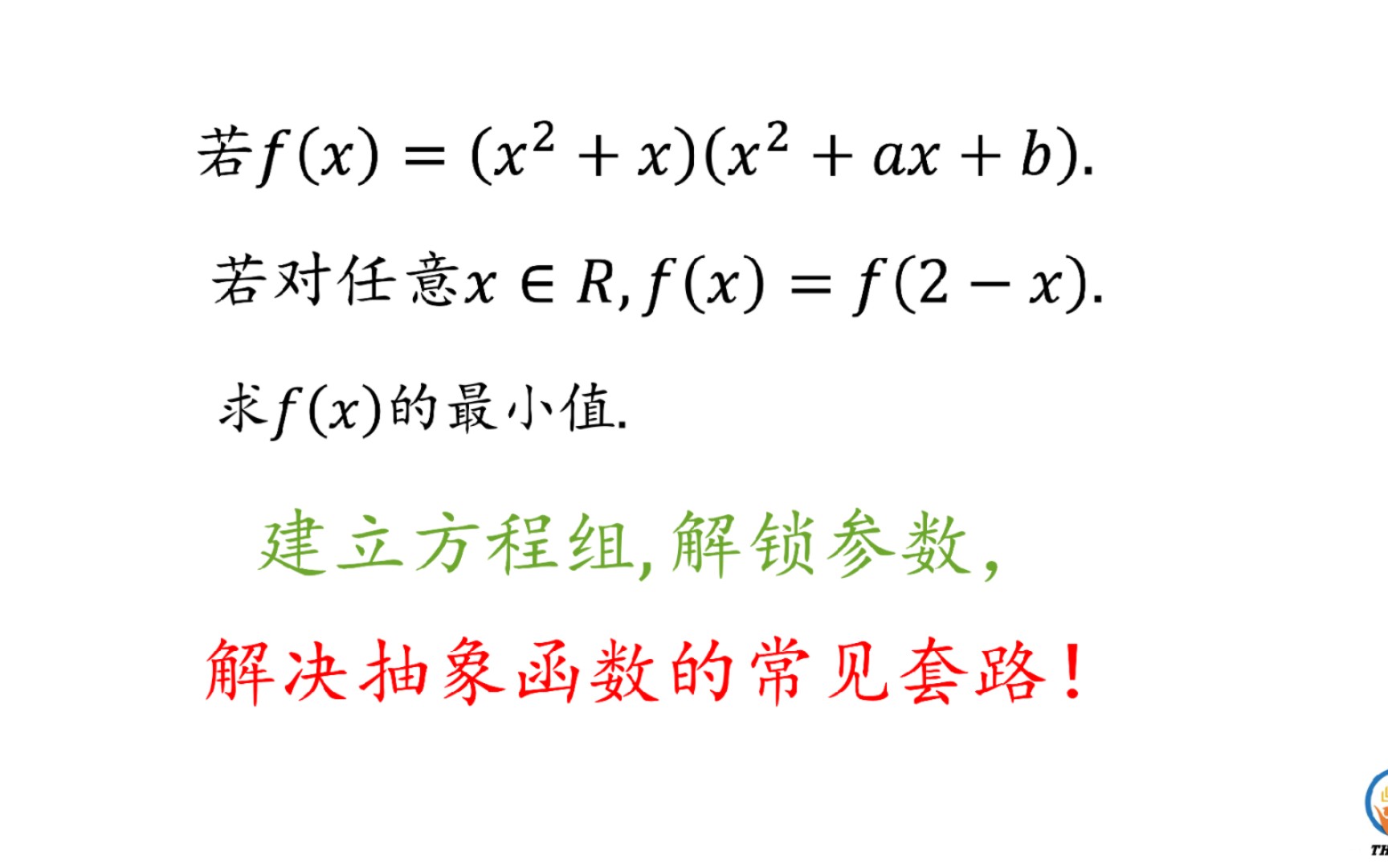 根据已知条件建立方程组,解出参数值,高效解决抽象函数问题