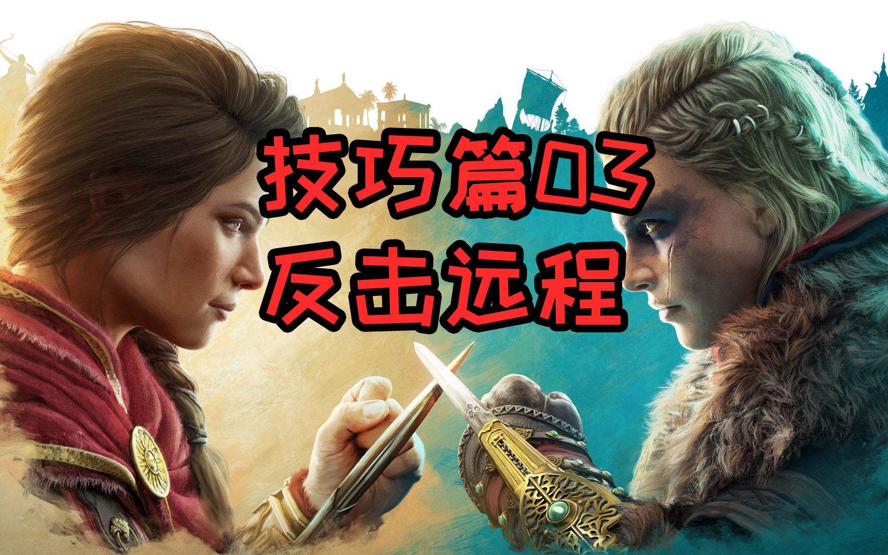 【刺客信条英灵殿】如何轻松反击远程 技巧篇