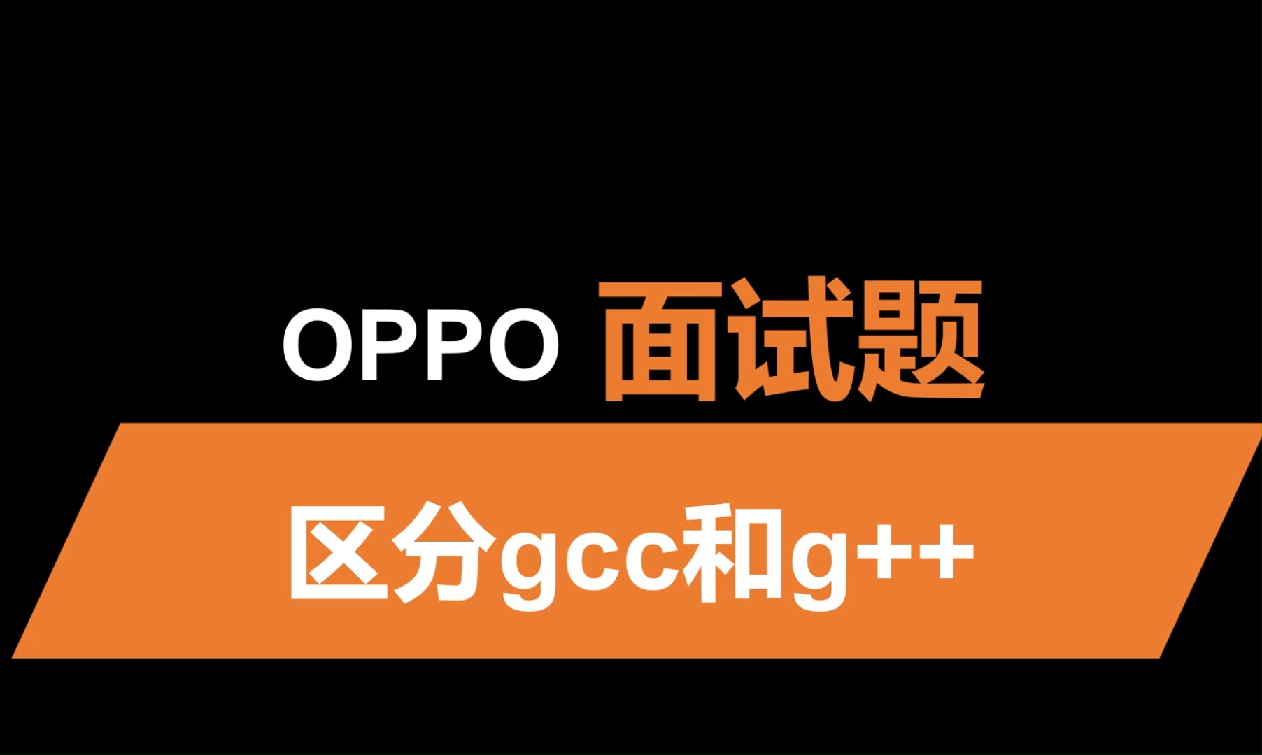 如何区分gcc和g++编译的程序