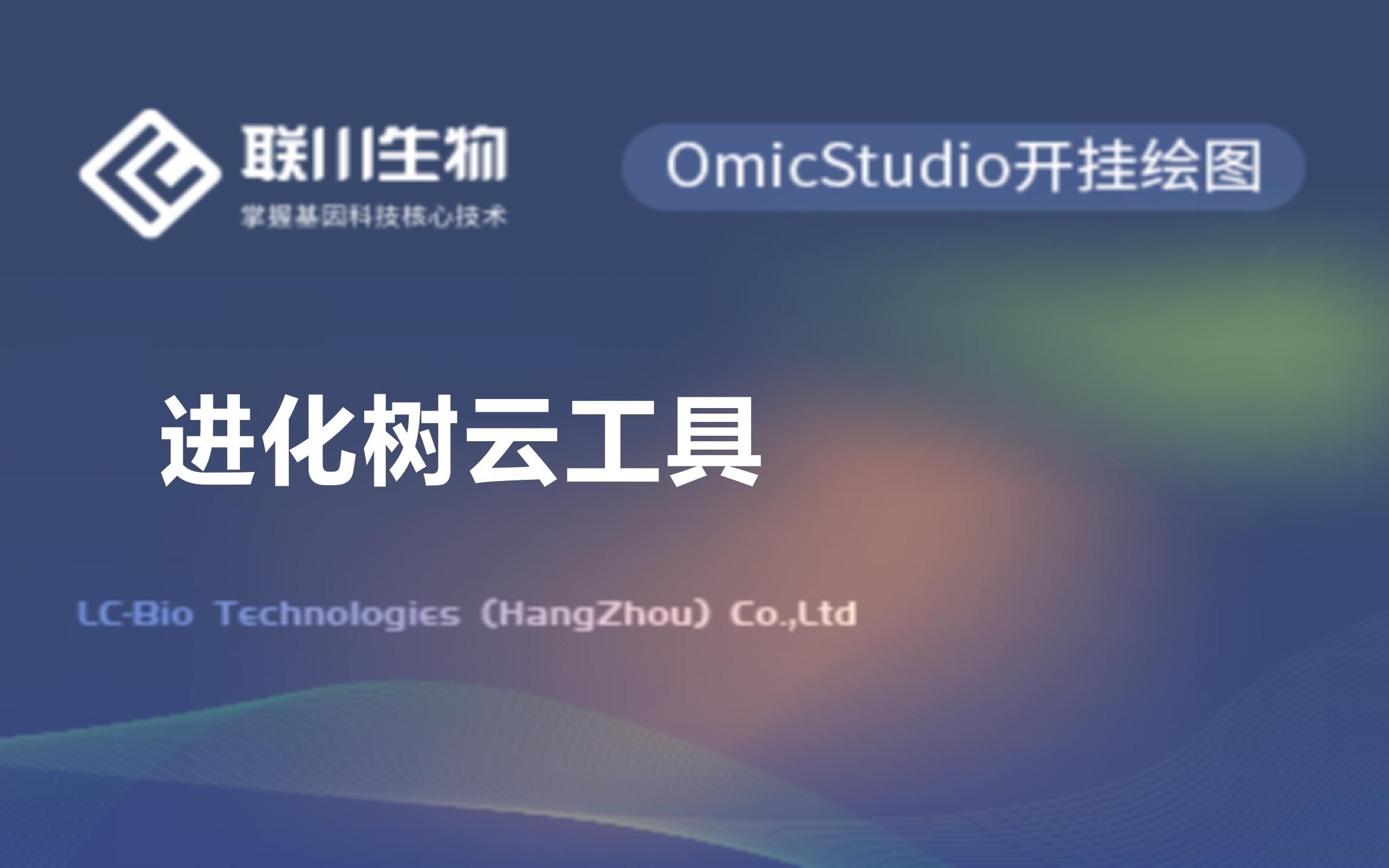 【绘图专题】进化树云工具-联川生物
