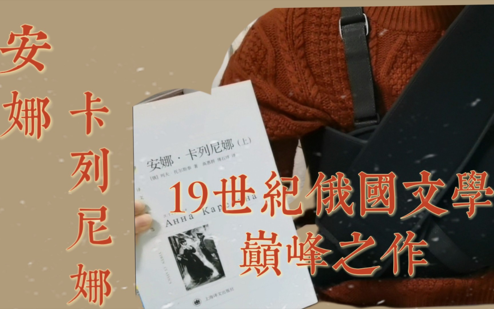 《安娜卡列尼娜》:19世纪俄国文学巅峰之作