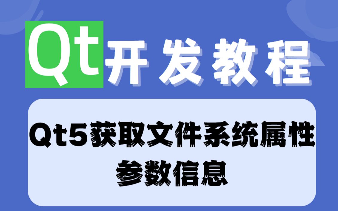 Qt5获取文件系统属性参数信息