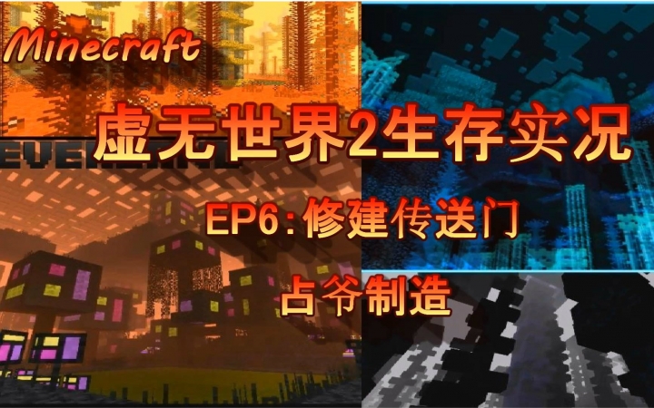 【Minecraft虚无世界2】娱乐实况ep6:修建传送门!