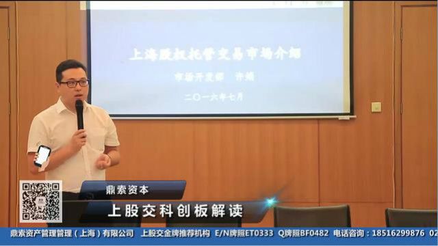 上海股权托管交易中心科创板官方解读