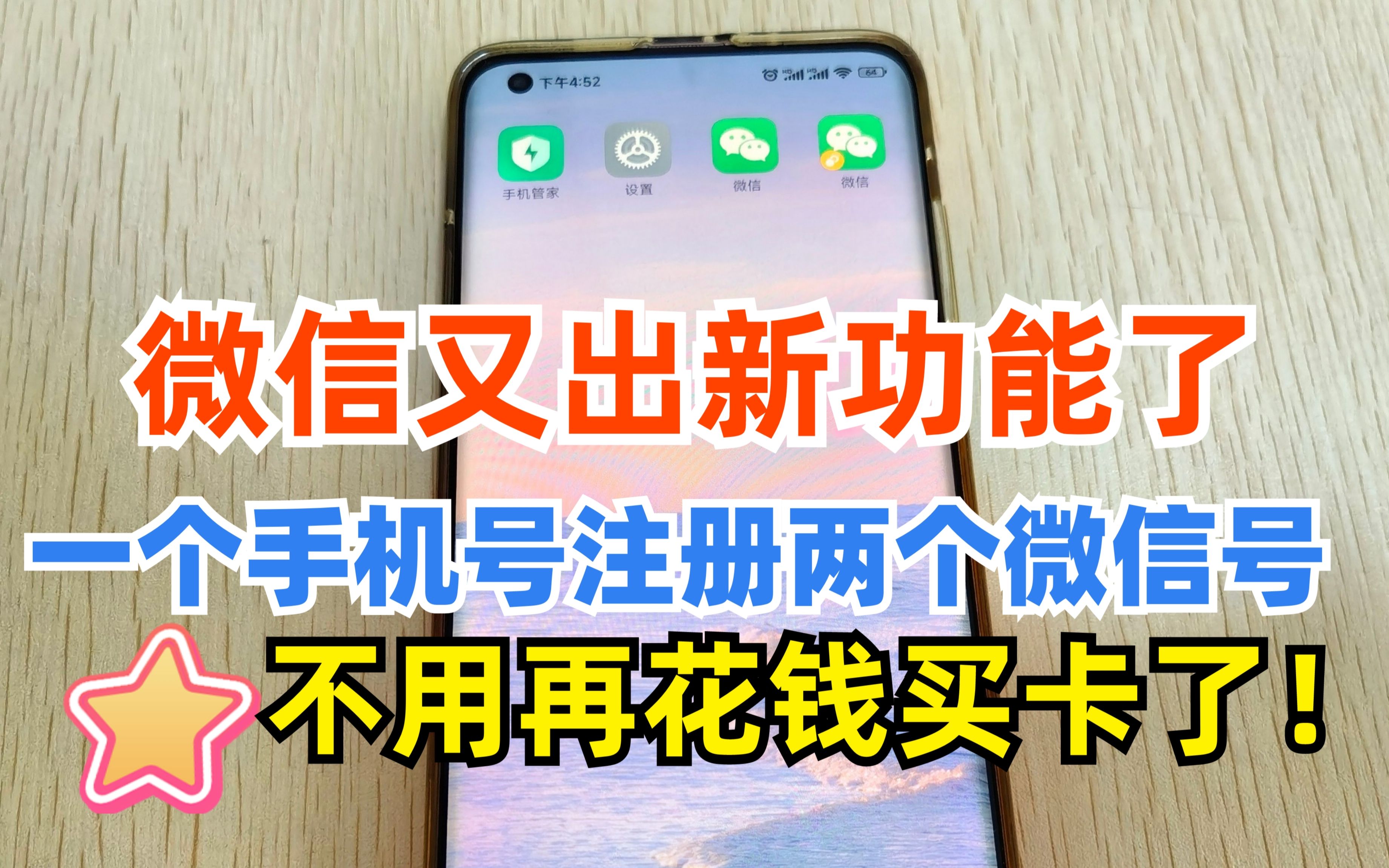 微信新功能,一个手机号快速注册两个微信号,不用再花钱买卡了