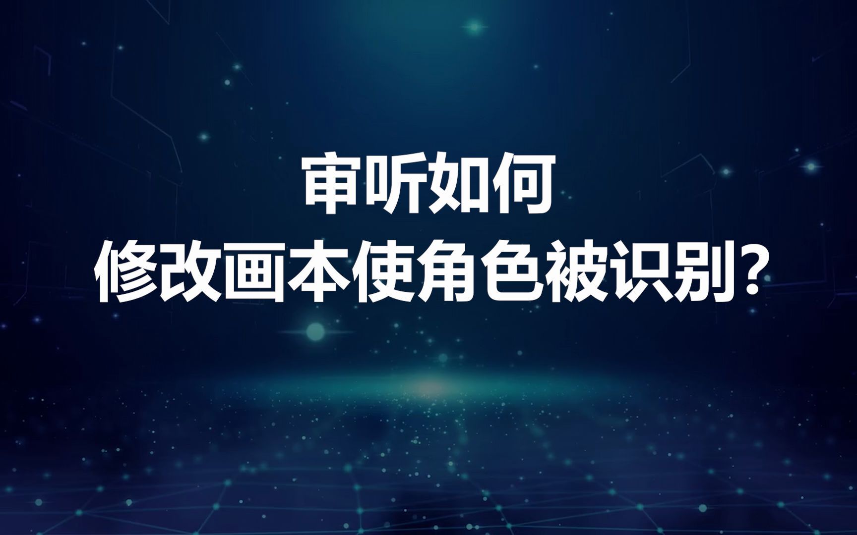 爱对轨丨审听如何修改画本使角色能被系统识别?