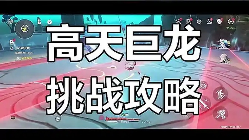 潮心循迹:挑战高天巨龙,第九个任务解析