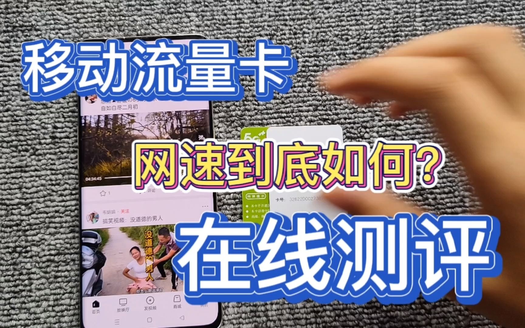 移动流量卡,网速到底如何?在线测评