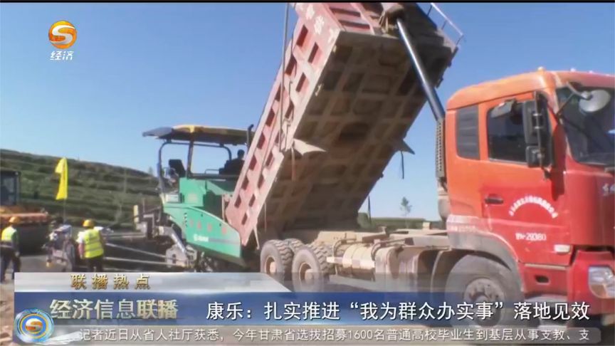 康乐:扎实推进“我为群众办实事”落地见效