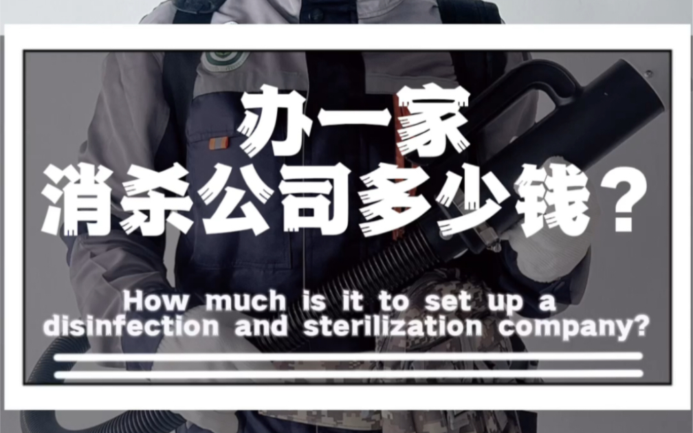 办一家消杀公司需要多少钱?消杀公司注册资质办理流程?#消杀公司#...