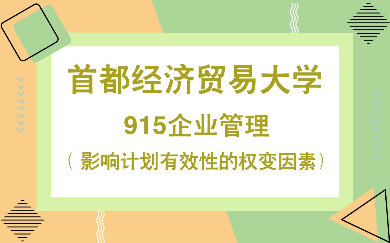 首都经济贸易大学915企业管理综合考研知识点之影响计划有效性的...