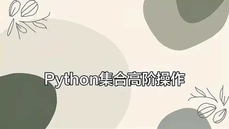 5分钟掌握Python集合高级操作:并集、交集轻松搞定