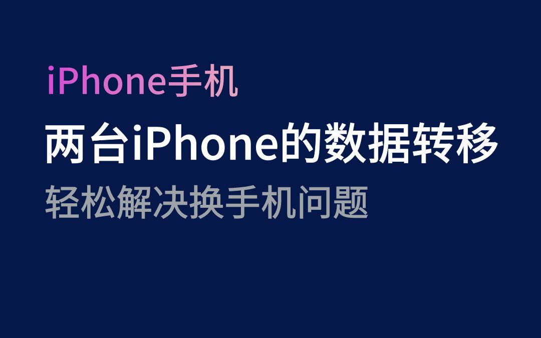 两部#iPhone 间的数据转移,还不赶紧收藏#苹果手机#苹果手机小技巧