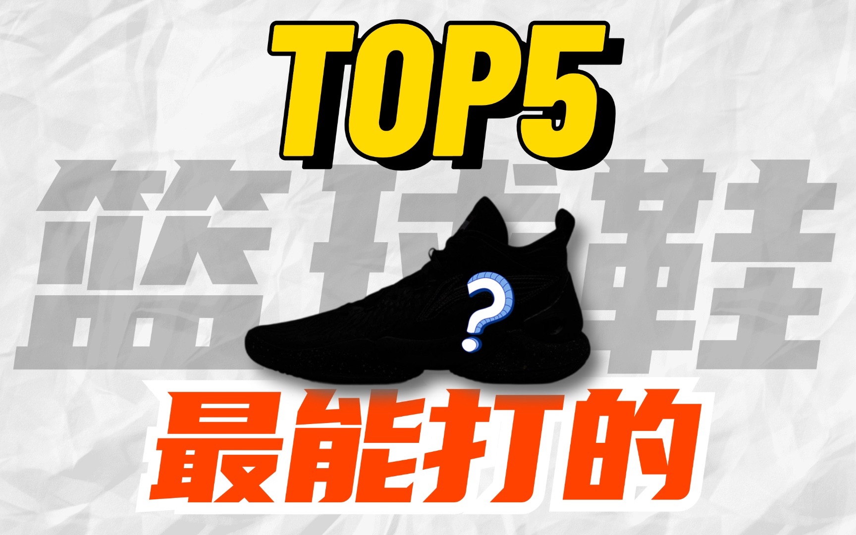 强大❗️上半年TOP5❗️最好穿的实战篮球鞋大推荐,纯主观纯个人喜好