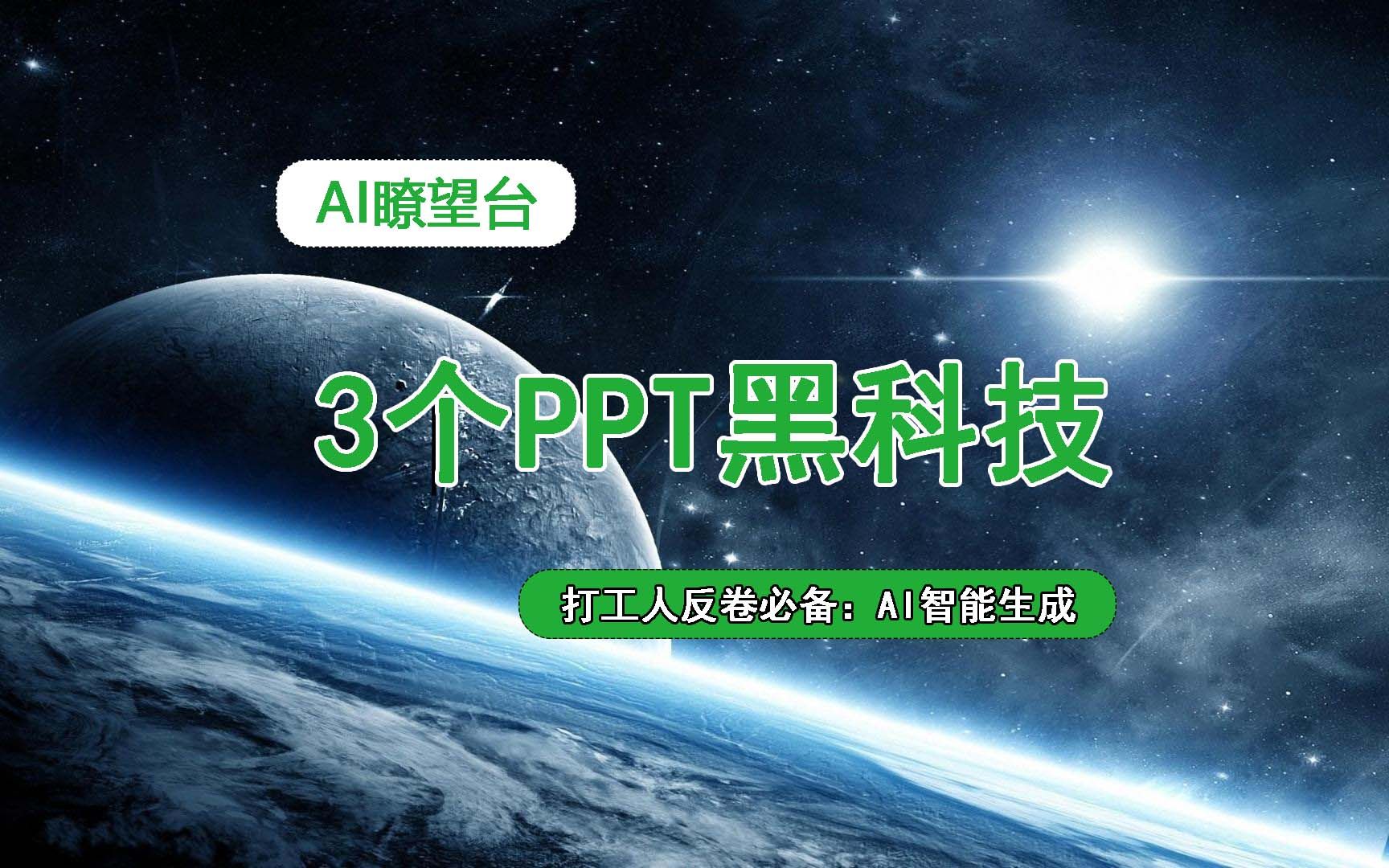 分享3款PPT黑科技,AI一键生成,打工人反卷必备