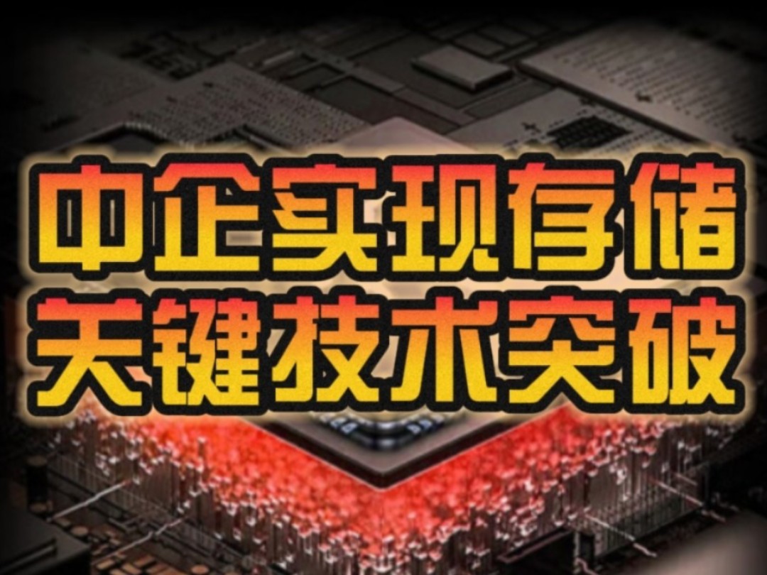 厉害了!中国公司实现SOT-MRAM存储关键技术突破:纳秒级写入、超万...