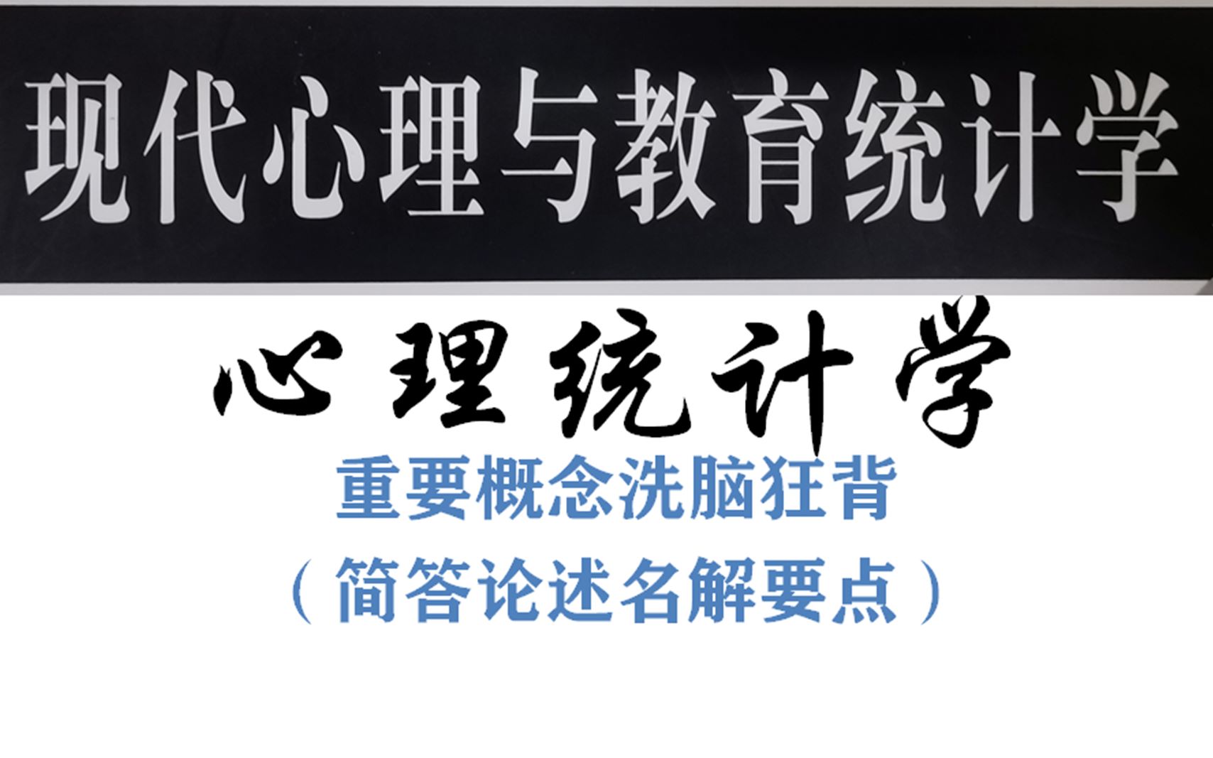 【洗脑狂背】心理统计学合集——重要概念简答论述要点(持续更新)
