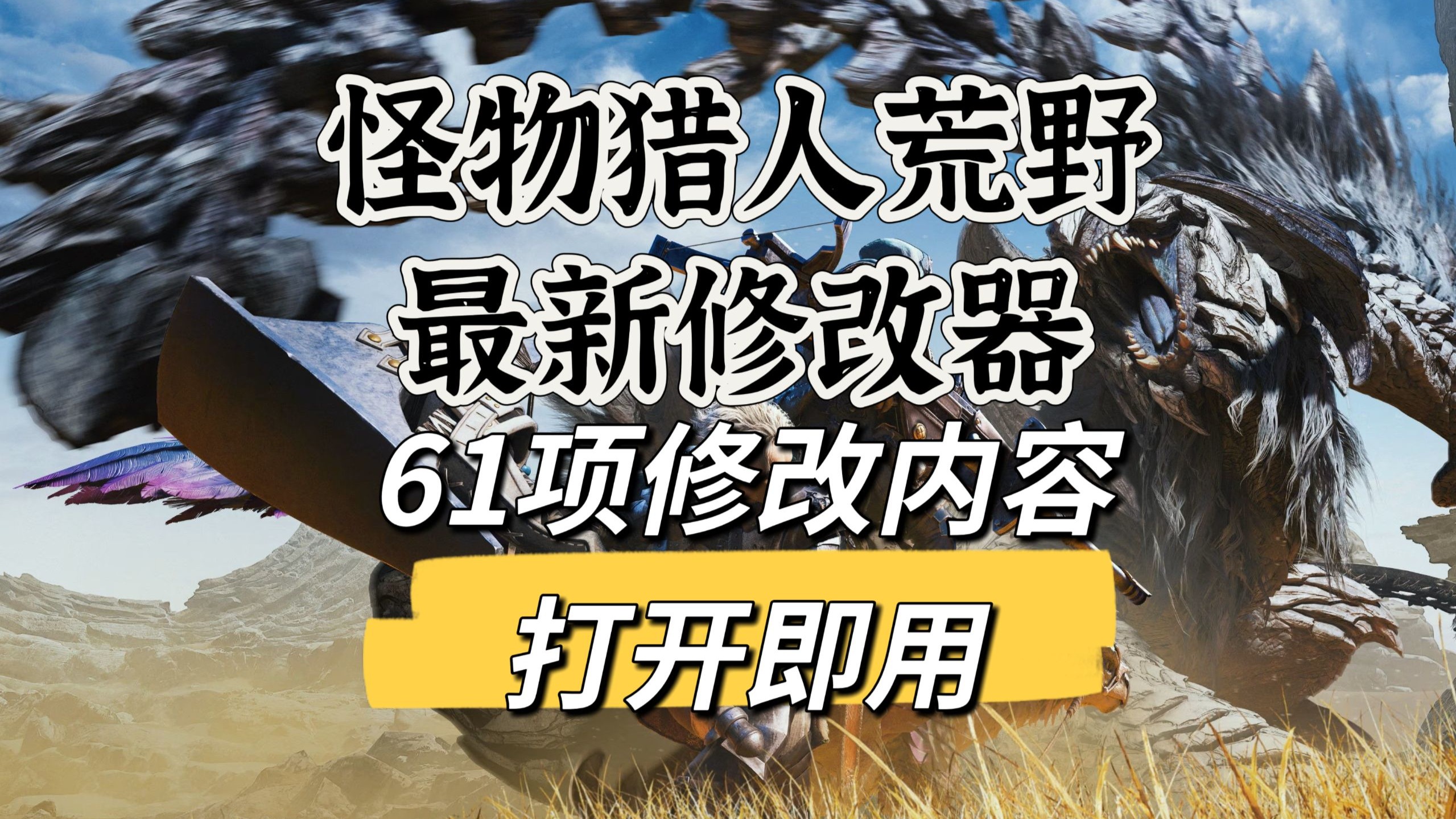 【怪物猎人荒野】当前版本可以用风灵月影修改器,打开即用,超方便,61...