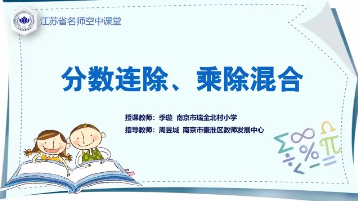 ...3-6 分数连除和乘除混合运算(第1课时) #数学 #小学数学 #六年级 #学习