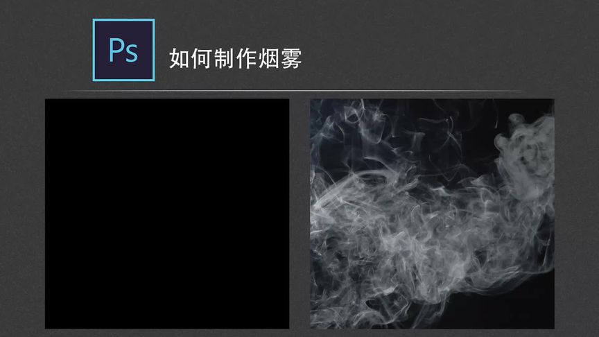 ps新手教程:如何制作烟雾效果,画面看起来更加吸引人