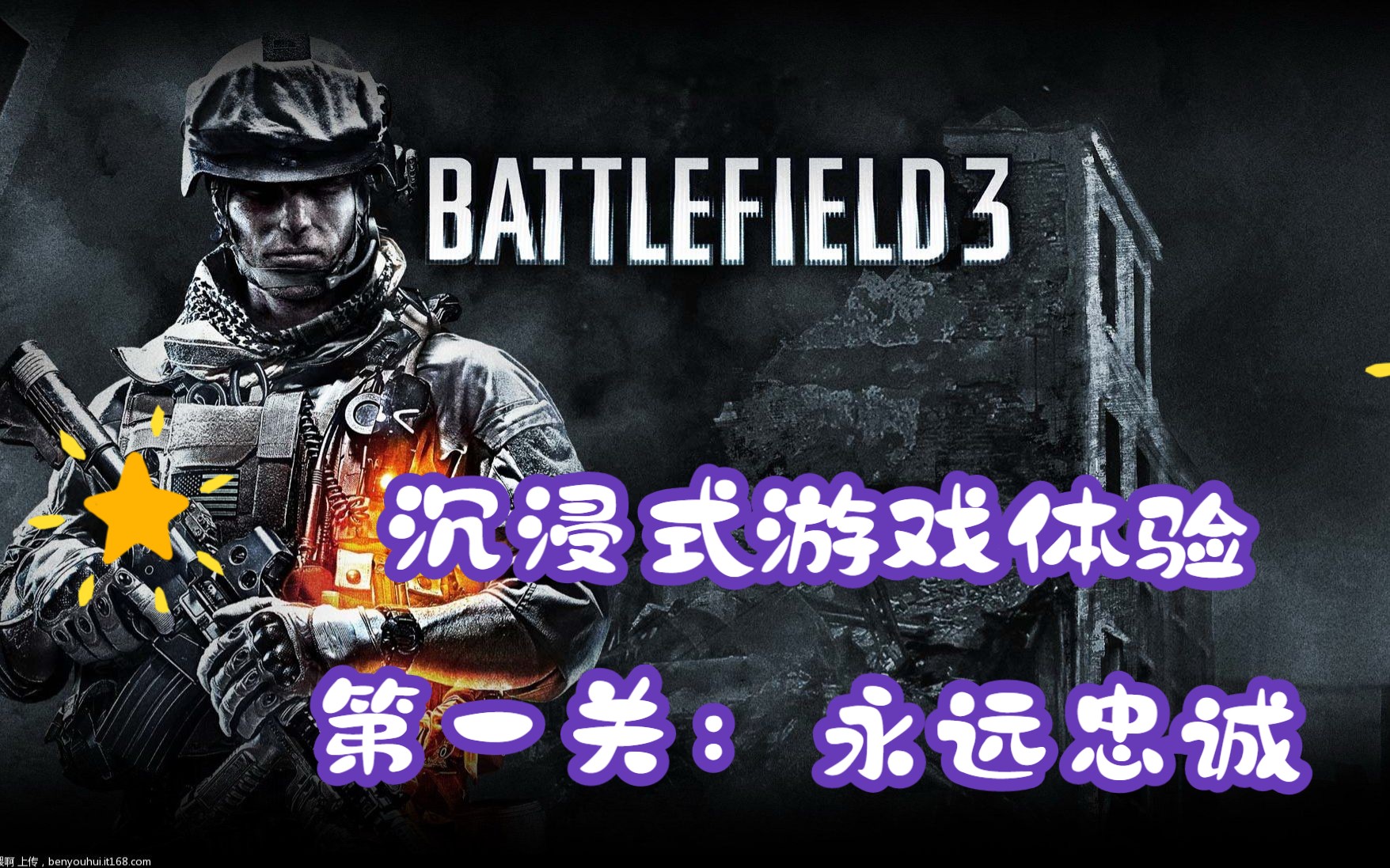 【经典情怀老游戏】沉浸式体验战地3第一关:永远忠诚/_哔哩哔哩bilibili...
