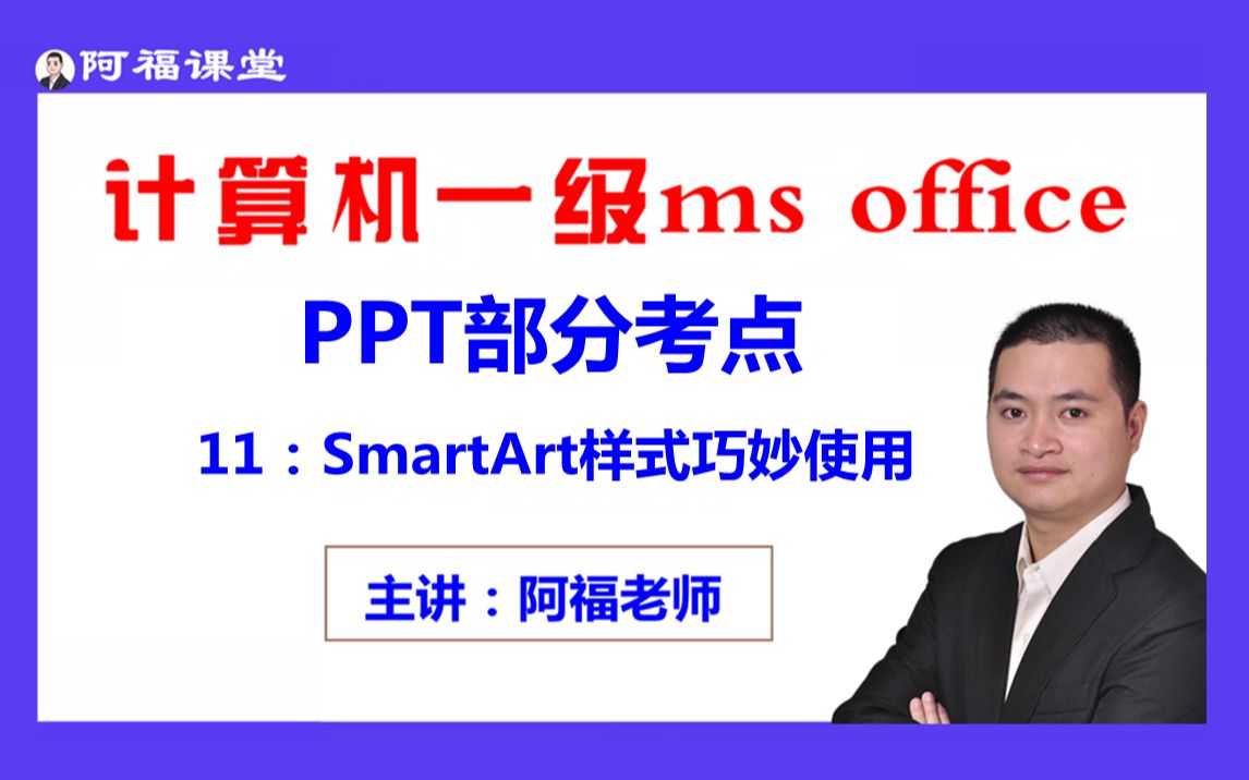 计算机一级Excel操作题,11:SmartArt样式巧妙使用