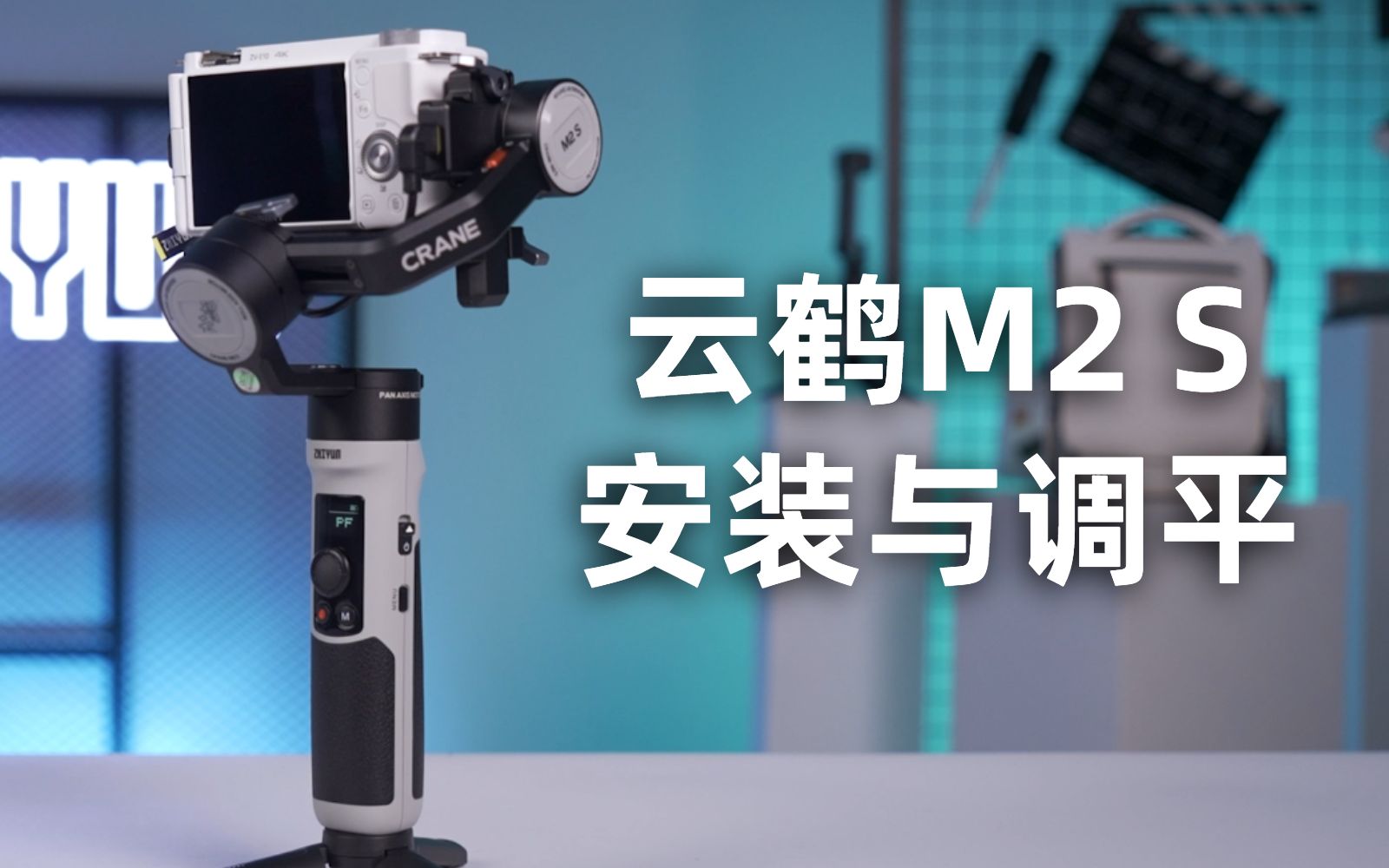 云台新手教程:如何安装相机和调平设备「云鹤M2 S」